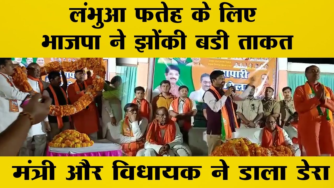 Lambhua Sultanpur: अंतिम दौर में भाजपा ने किया बड़ा खेला | NTTV BHARAT ...