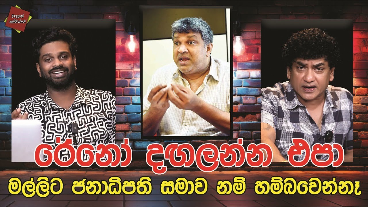 රේනෝ දඟලන්න එපා මල්ලිට ජනාධිපති සමාව නම් හම්බවෙන්නෑ CLASSIC SUDAA - YouTube