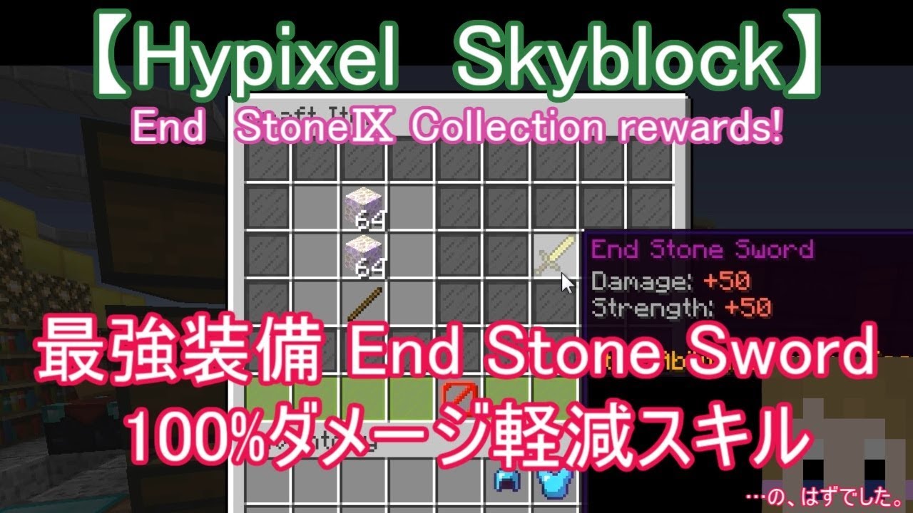 【HypixelSkyblock検証】最強装備！？ End Stone Sword 100%ダメージ軽減スキル！…のはずでした。 - YouTube