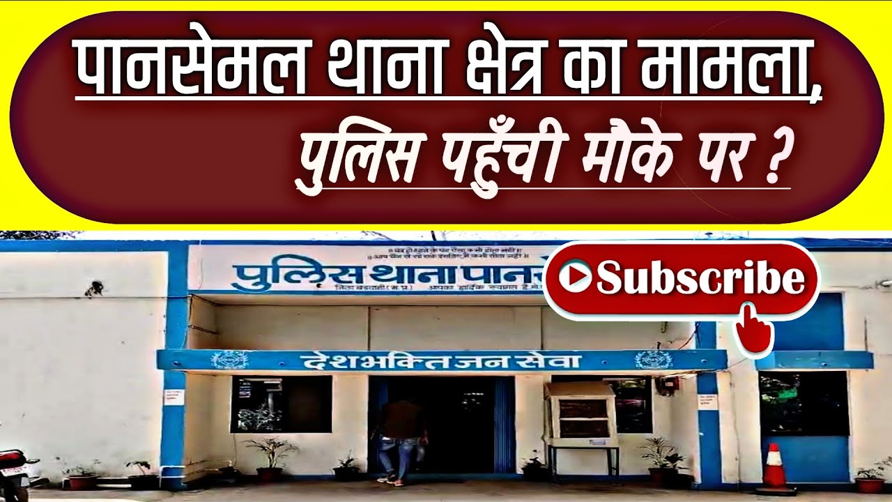 NMD पानसेमल थाना क्षेत्र का मामला,पुलिस पहुँची मौके पर,क्या है पूरा ...