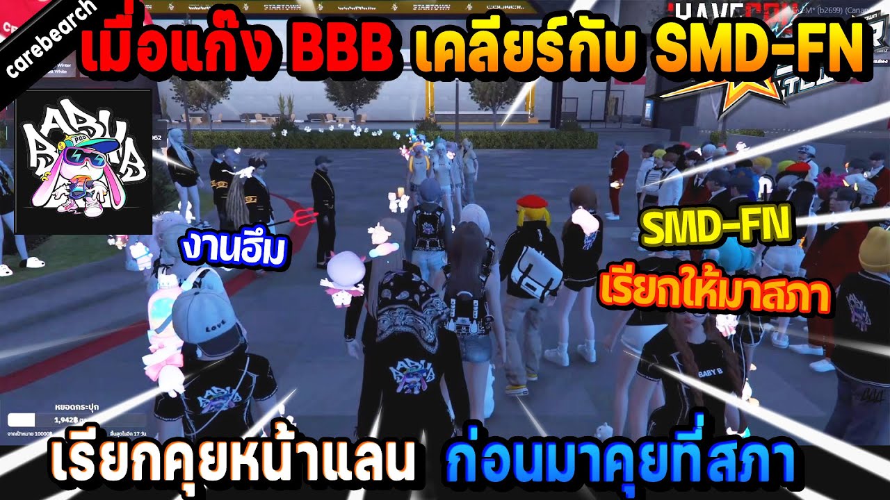 เมื่อแก๊ง BBB เคลียร์กับ SMD-FN เรียกคุยหน้าแลน ก่อนมาคุยที่สภา! | Five ...