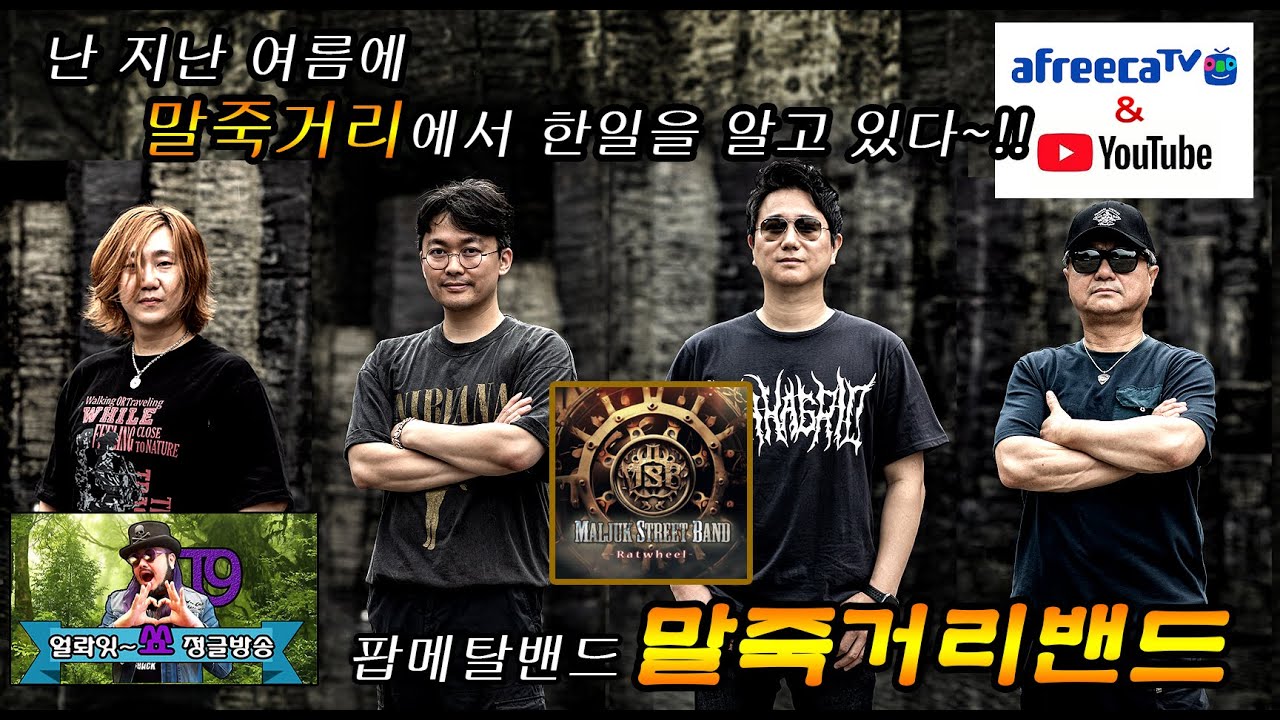 난 지난 여름에 말죽거리에서 한일을 알고 있다~ 팝메탈밴드 말죽거리 편 Youtube