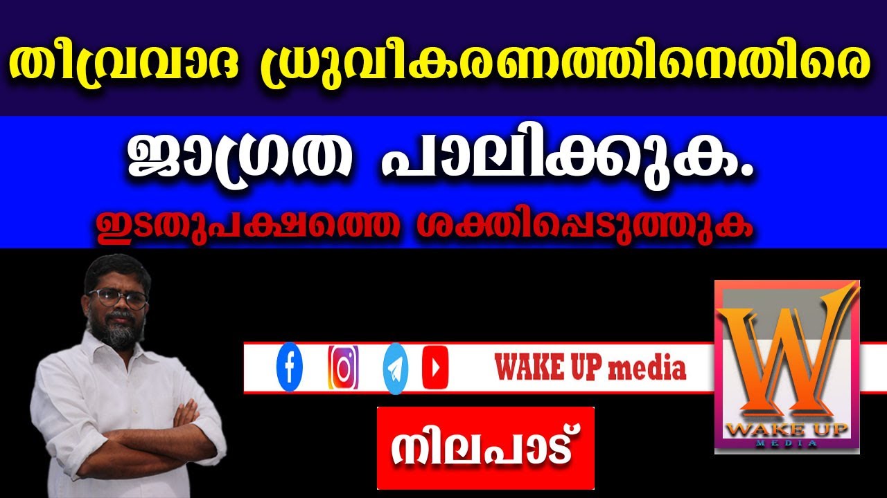 LSGD election udf jana the islami sdpi alliance m gireesh ( നിലപാട് ...
