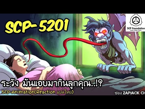 บอกเล่า SCP-5201 ระวัง มันแอบมากินลูกคุณ..!? #282 ช่อง ZAPJACK CH ...