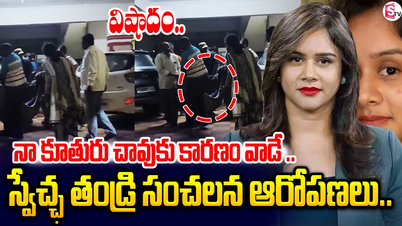 TV Anchor Swecha Incident Latest Updates | Father Emotional ...
