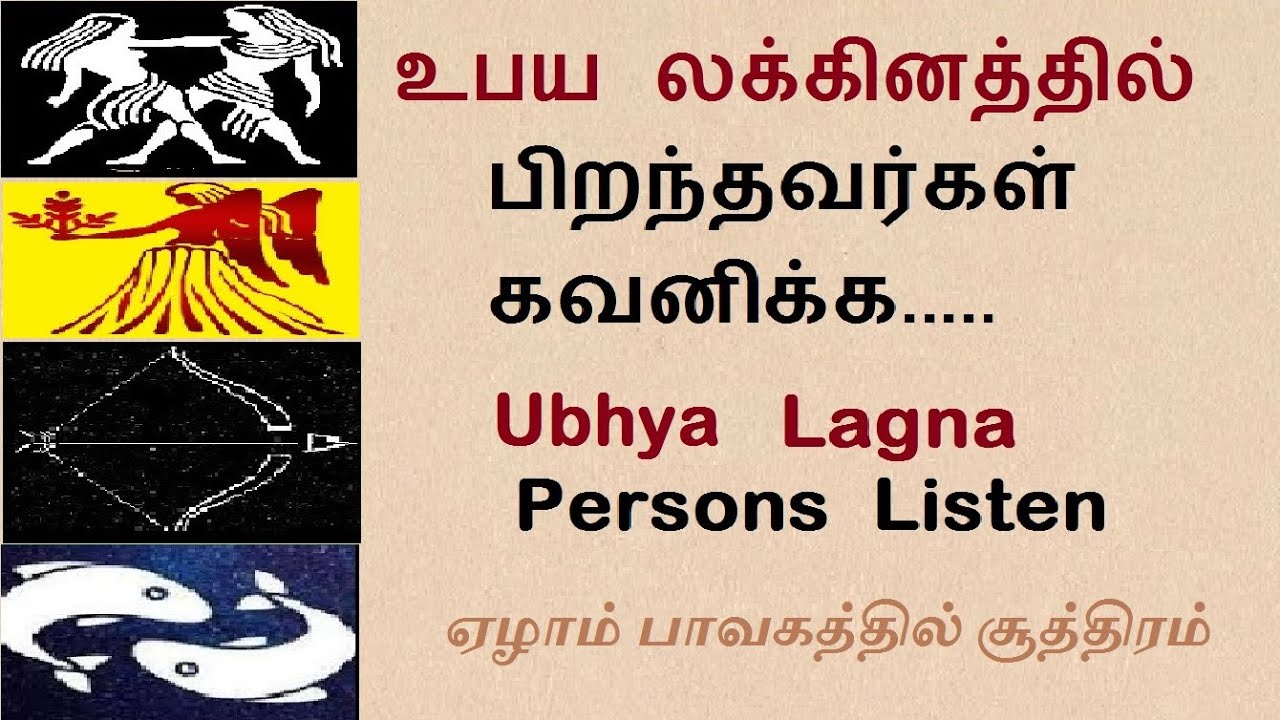 உபய லக்கினத்தில் பிறந்தவர்கள் கவனிக்க | Ubaya lagna born people | 7th ...