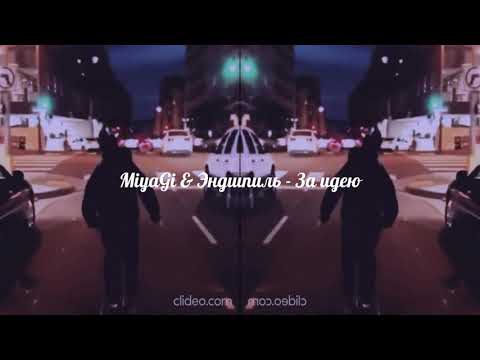 MiyaGi & Эндшпиль - За идею (slowed x reverb)