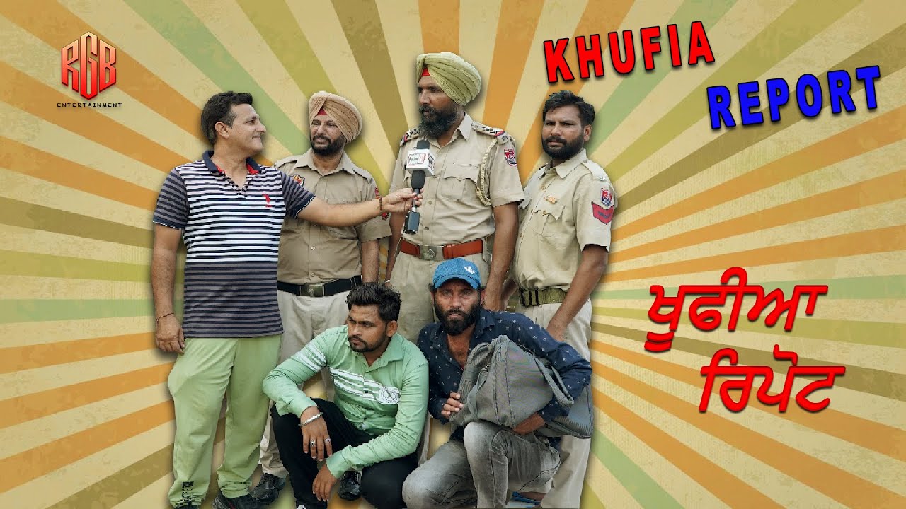 ਖੁਫੀਆ ਰਿਪੋਟ | KHUFIA REPORT | COMEDY SHORT FILM| Full HD | 2023 ...