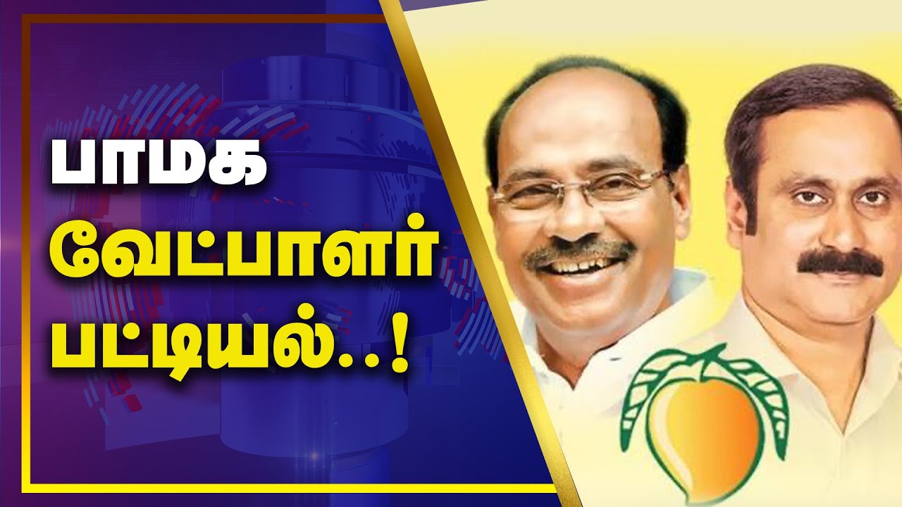 பாமக வேட்பாளர் பட்டியல் | Pattali Makkal Katchi | TN PARTY LIST | S ...