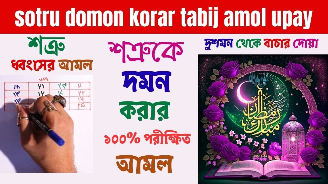 শত্রুকে দমন করার আমল | sotru domon korar tabij amol upay | দুশমন থেকে ...