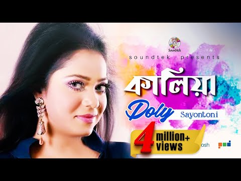 Kaliya | কালিয়া | Doly Sayontoni | Official Video Song | Soundtek