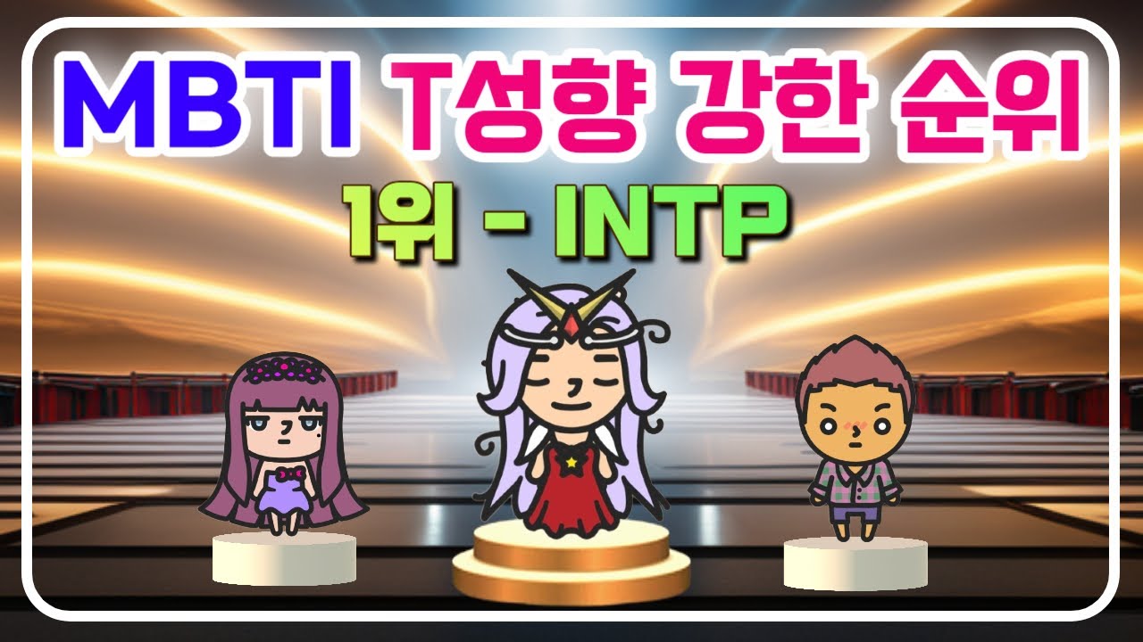 MBTI T성향 강한 순위 mbti Ranking #mbti #mbti순위 - YouTube