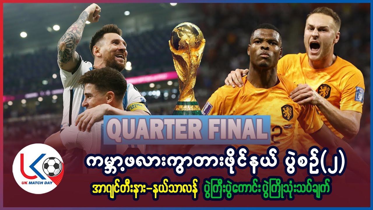 ကမ္ဘာ့ဖလား ကွာတားဖိုင်နယ် ပွဲစဥ် ၂ အာဂျင်တီးနား နယ်သာလန် ပွဲကြီးပ
