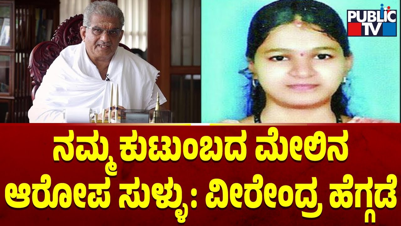 Sowjanya Case: Dr. Veerendra Heggade Issues Press Statement | Public TV ...