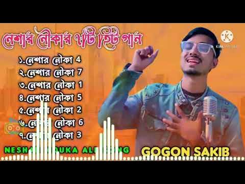 Neshar Nouka Top 7 Song | নেশার নৌকার সেরা ৭টি গান | Gogon Sakib Sad Song | New Bangla Song 2022 ...