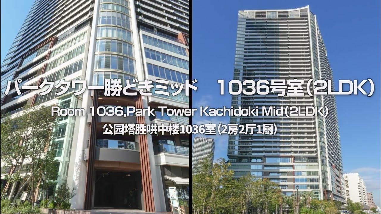 【事例紹介】【ルームツアー】パークタワー勝どきミッド（1036号室・2LDK） - YouTube