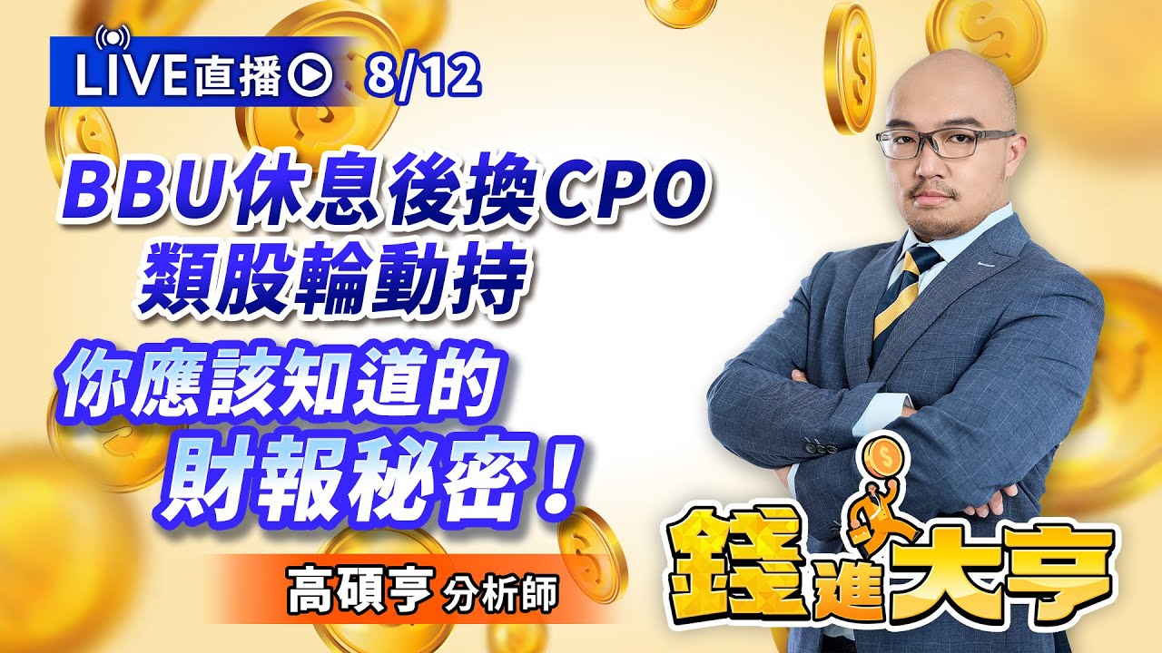 BBU休息後換CPO，類股輪動持續，你應該知道的財報秘密！｜20250812 #直播 #高碩亨 #錢進大亨 - YouTube
