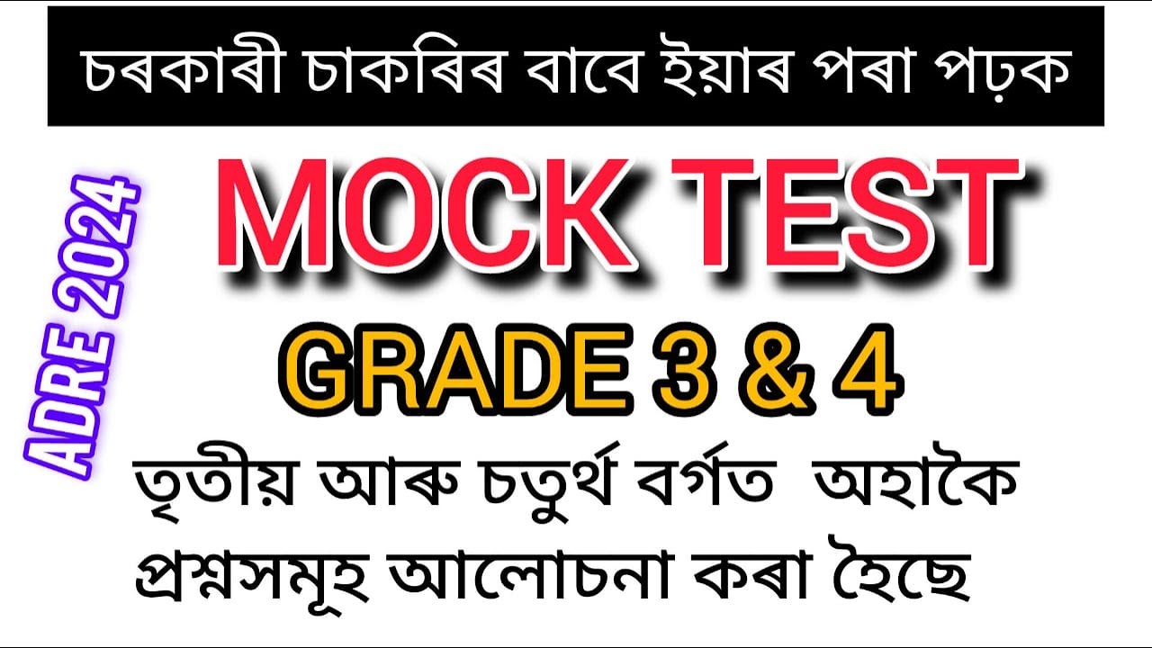 GRADE 3 AND GRADE 4 QUESTIONS || GRADE 4 ||ASSAM POLICE || ADRE 2.0 ...