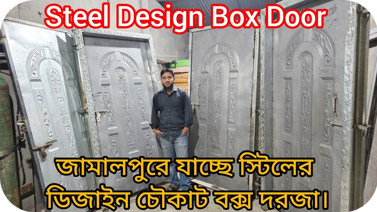 জামালপুরে ডেলিভারি, যাচ্ছে স্টিলের বক্স ডিজাইন দরজা | Steel Box Door ...