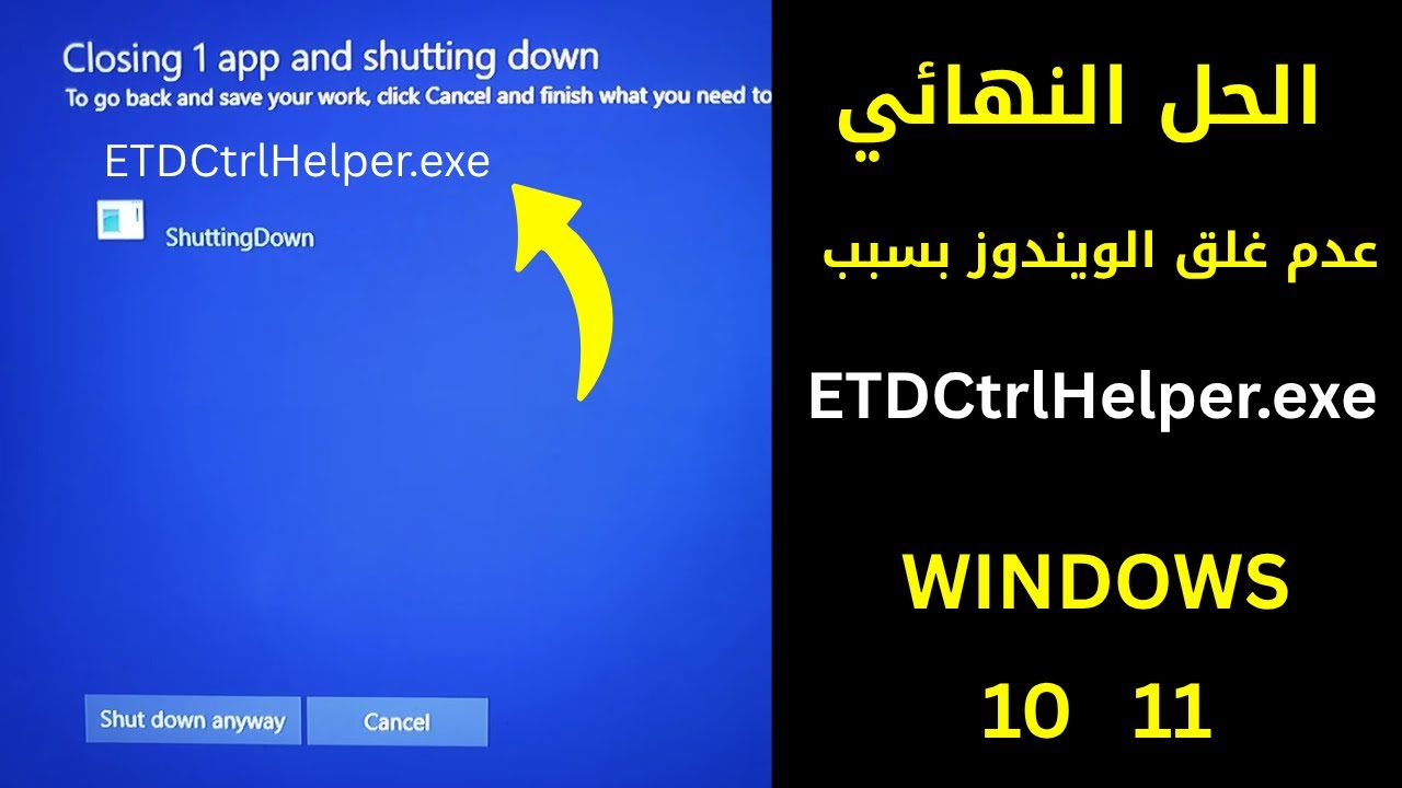 حل مشكلة عدم اغلاق الويندوز الكمبيوتر واللابتوب windows بسبب ...