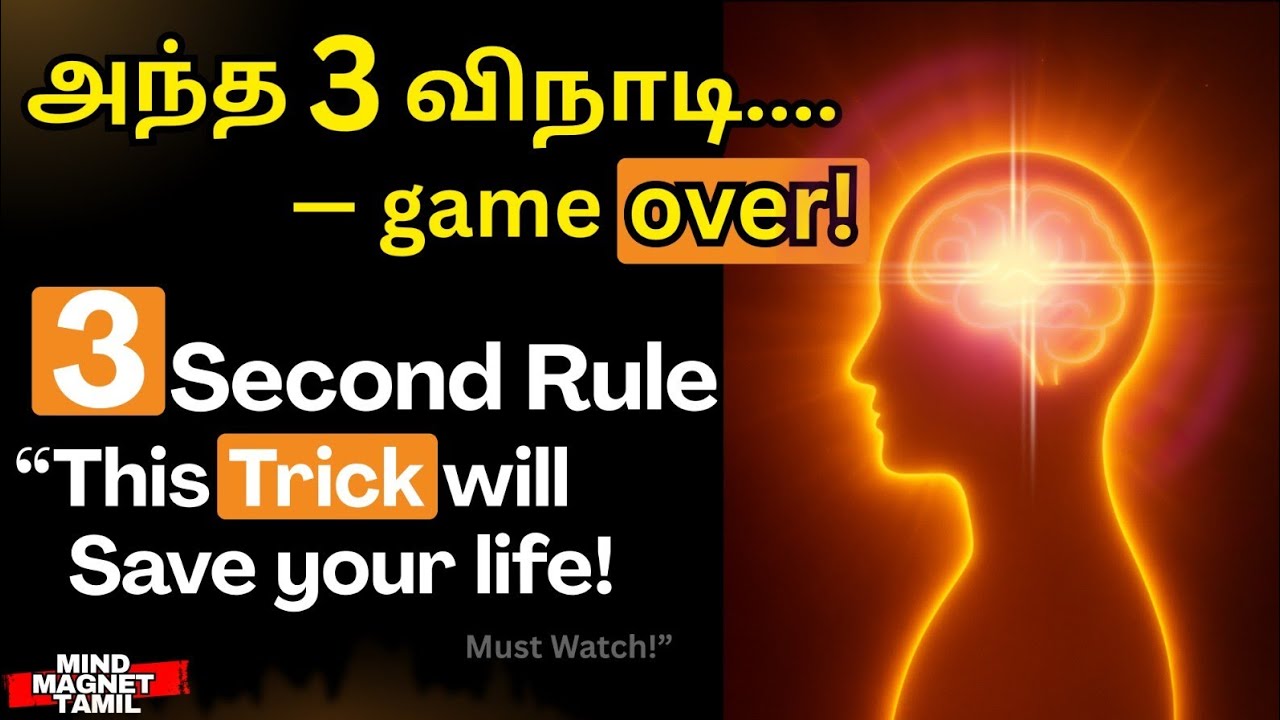 “3 Second Rule ⚡ Negative Thoughts-ஐ உடனே அழிக்க இந்த Trick Try ...