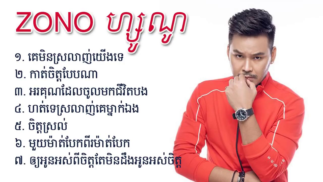 Zono Non stop song 2019, ZONO's Khmer Song Collection HD - YouTube