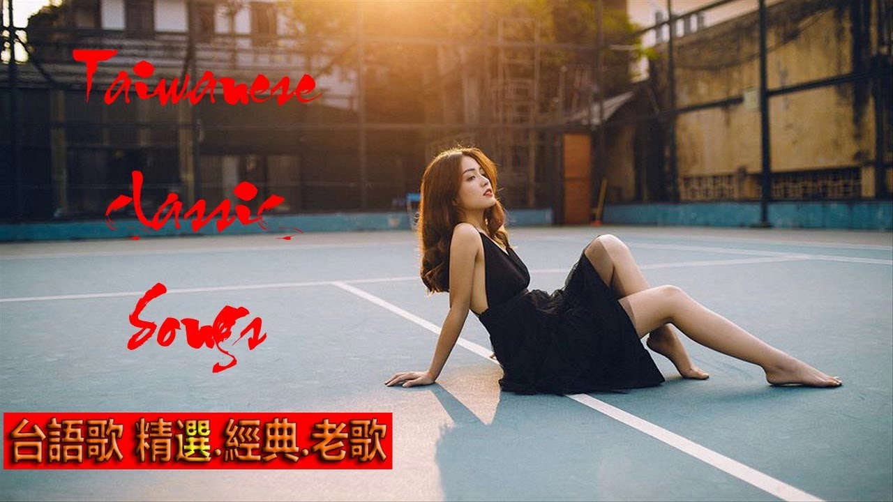 [ 台語歌王 ] 台語經典男女對唱 - 闽南语歌曲100首 hokkien songs_中国最美的100首经典民歌_百听不厌的经典老歌 ...