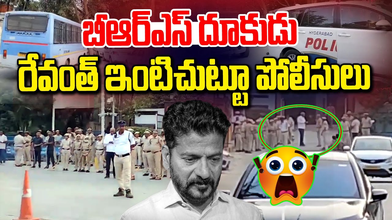 బీఆర్ఎస్ దూకుడు.. రేవంత్ ఇంటిచుట్టూ పోలీసులు | CM Revanth Reddy Home ...