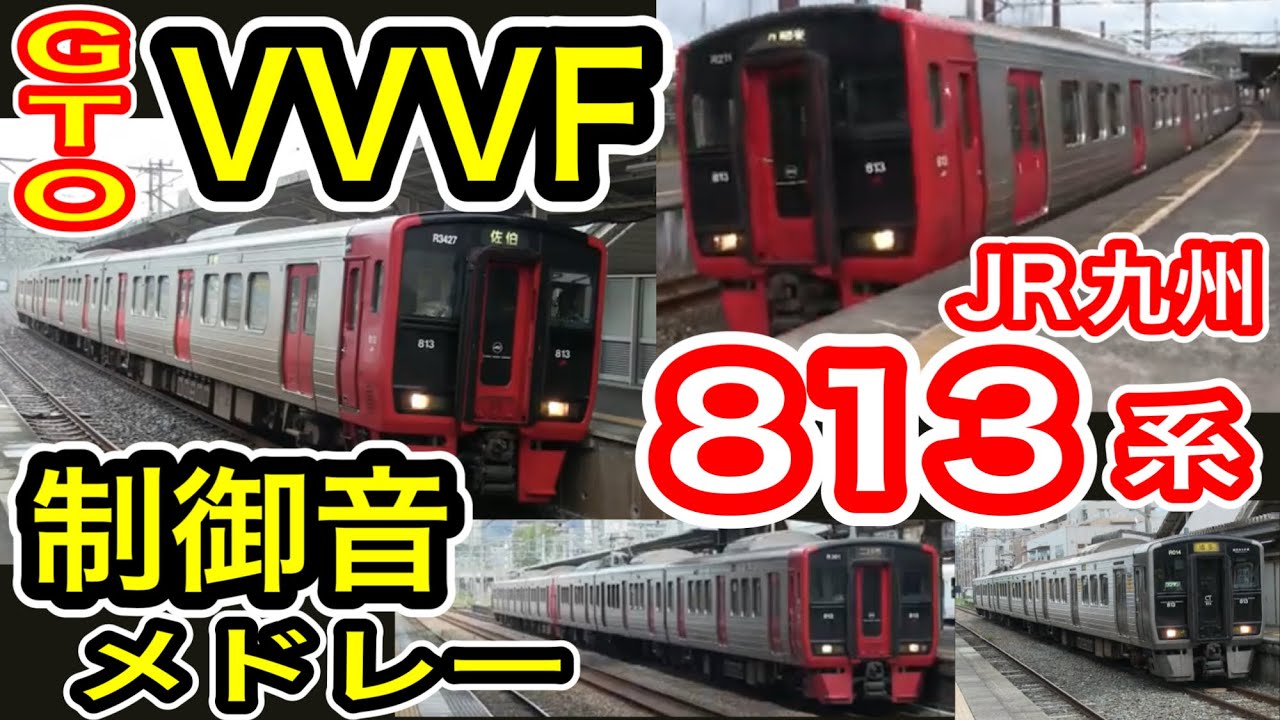 【美声】 JR九州 813系 VVVFインバータ制御音 (GTO) メドレー 電車の歌声 VVVFサウンド 【私の推し 生田絵梨花 生誕記念動画】 - YouTube