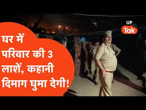 Fatehpur Triple Murder: बंद घर में परिवार के 3 लोगों की लाशें, हत्याकांड की कहानी हिला देगी!