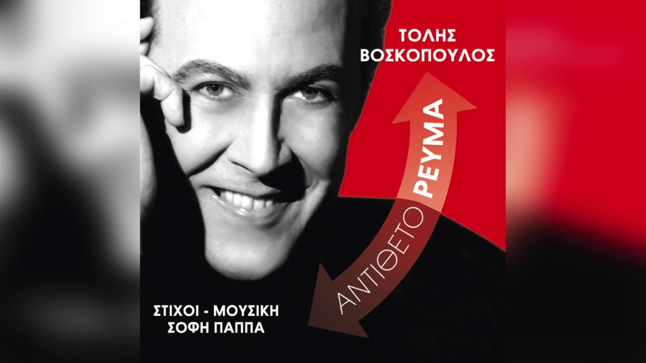 Τόλης Βοσκόπουλος - Γι' Αυτά Τα Μάτια | Official Audio Release - YouTube