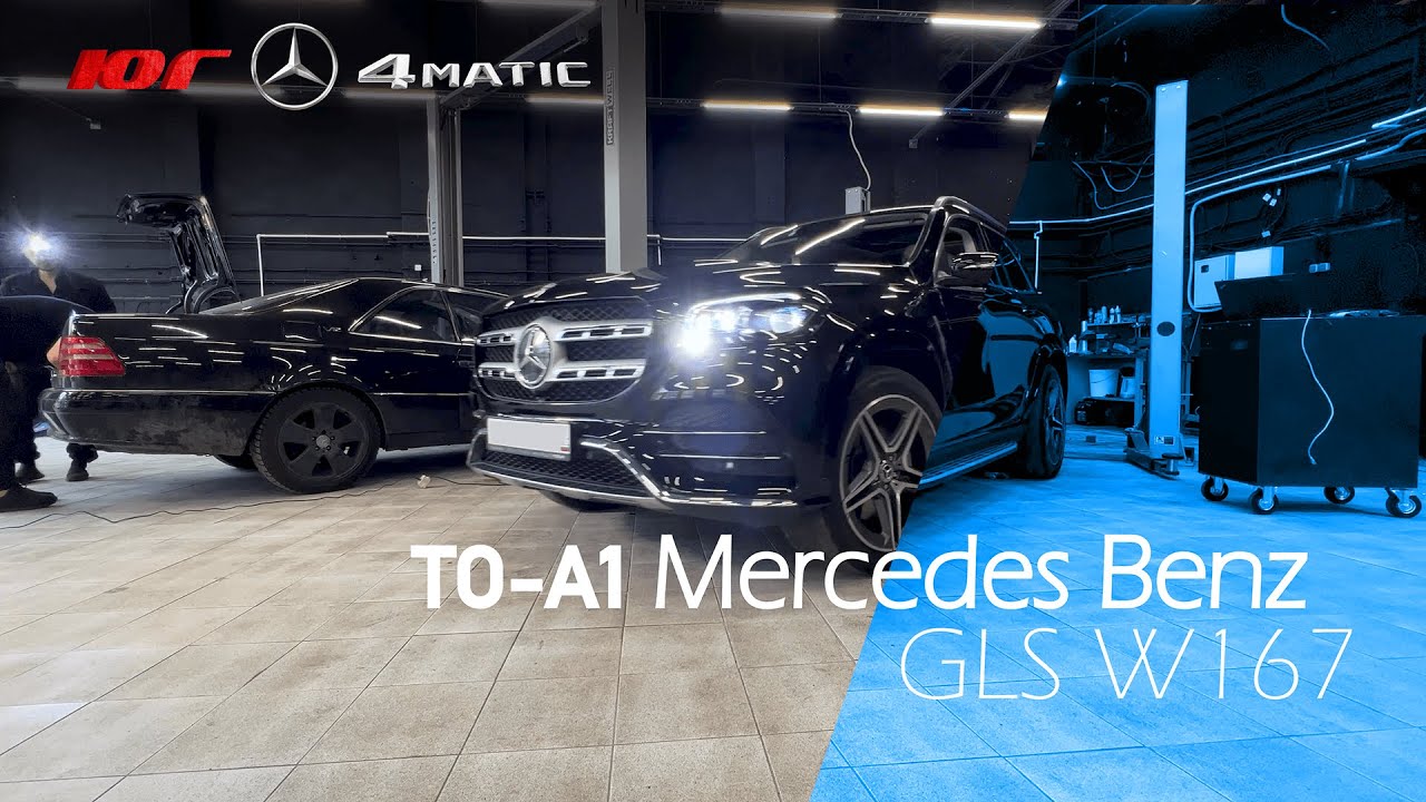 ТО-A1 Mercedes Benz GLS W167 - YouTube
