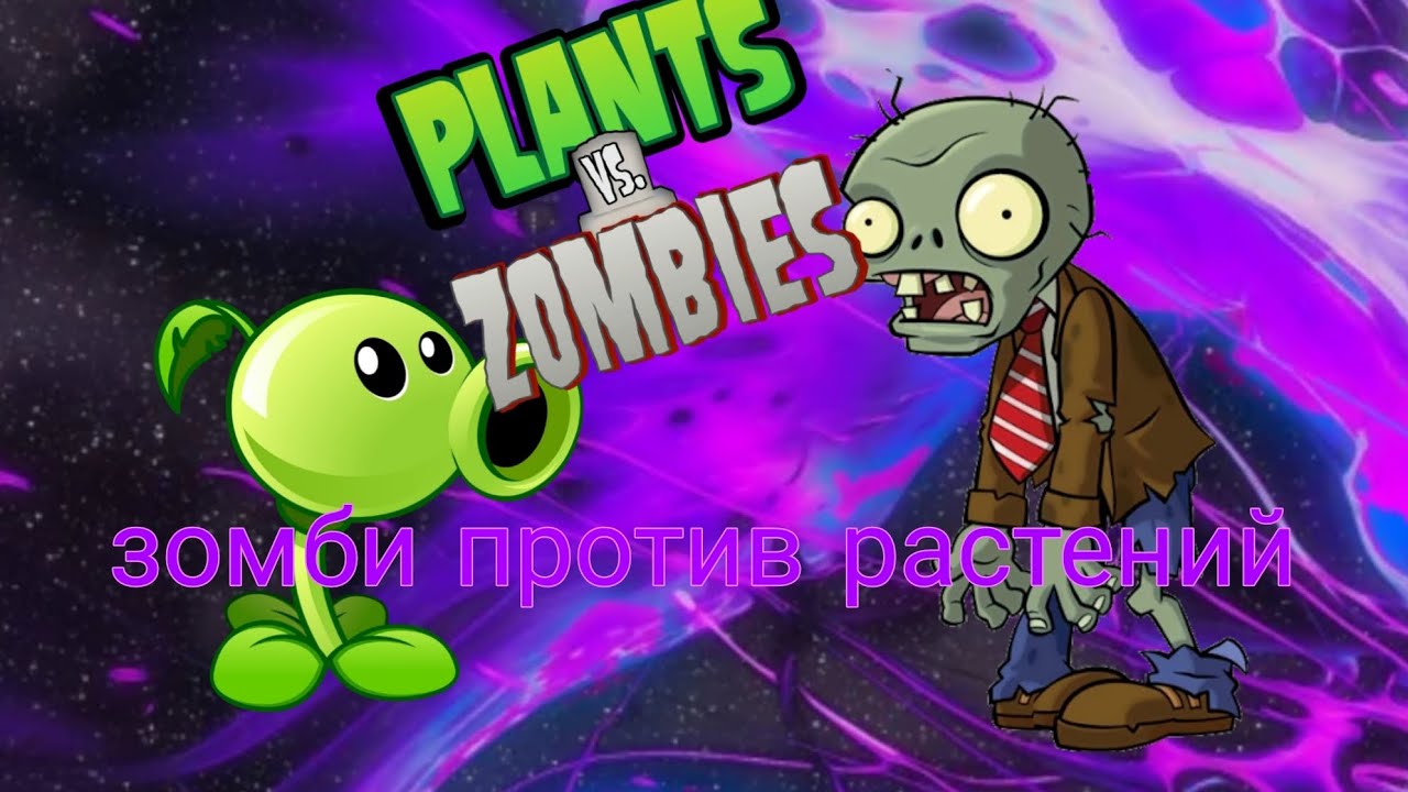 зомби против растений 1 часть Youtube