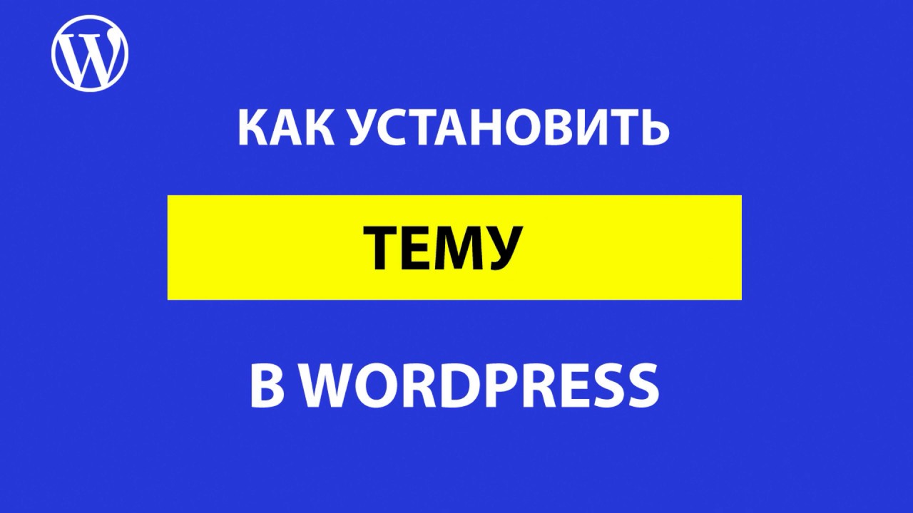 Как установить шаблон на сайт Wordpress 3 подробных метода Youtube