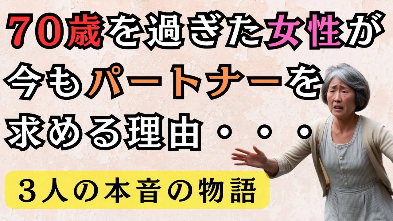 70歳を過ぎた女性が今もパートナーを求める理由とは?3人の女性の物語 Youtube