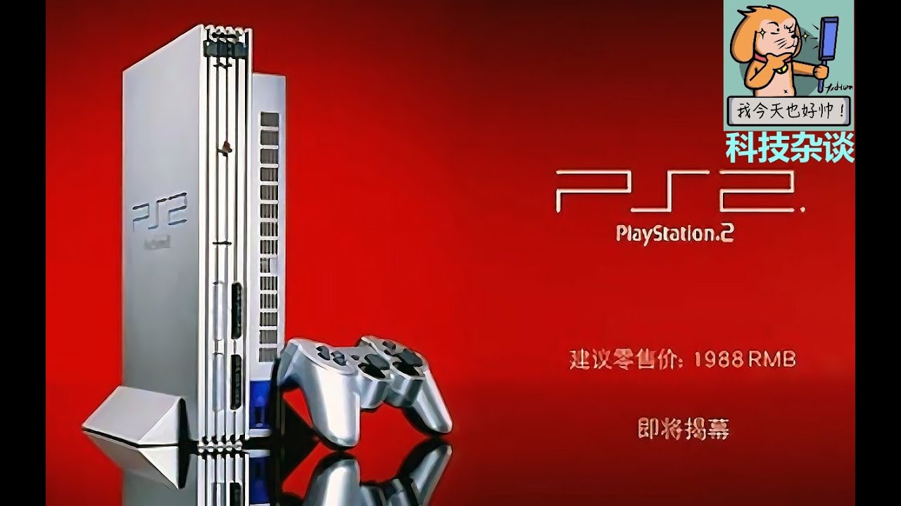 【索尼PS2游戏机发展史】第五期：始乱终弃的PS2国行主机【科技杂谈99】 - YouTube