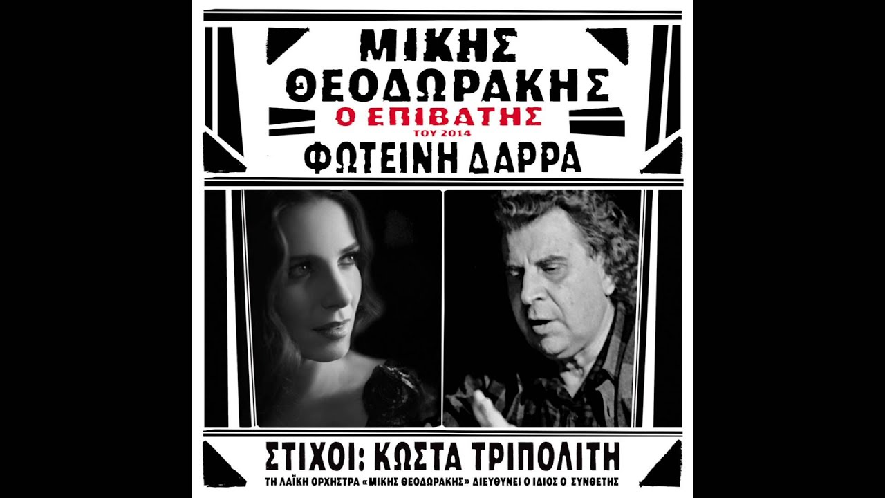 ΑΠΟΣΤΗΜΑ - ΦΩΤΕΙΝΗ ΔΑΡΡΑ - YouTube