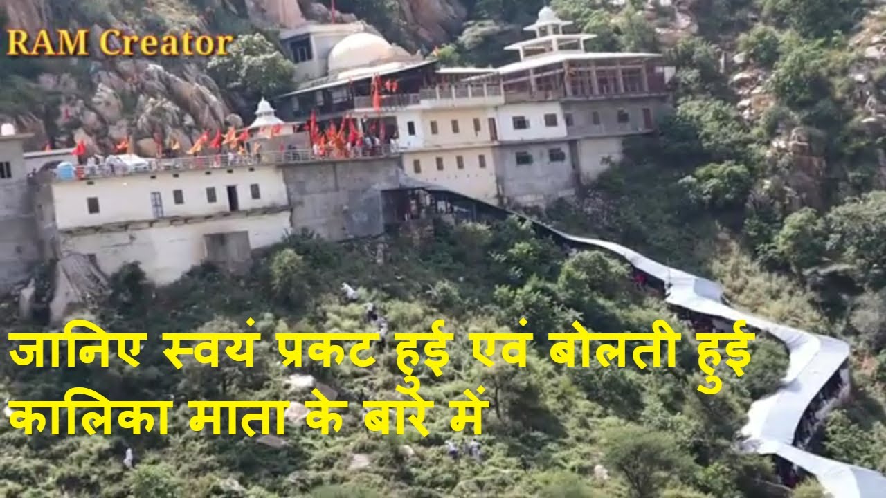 जानिए स्वयं प्रकट हुई एवं बोलती हुई कालिका माता के बारे में amarsar ...