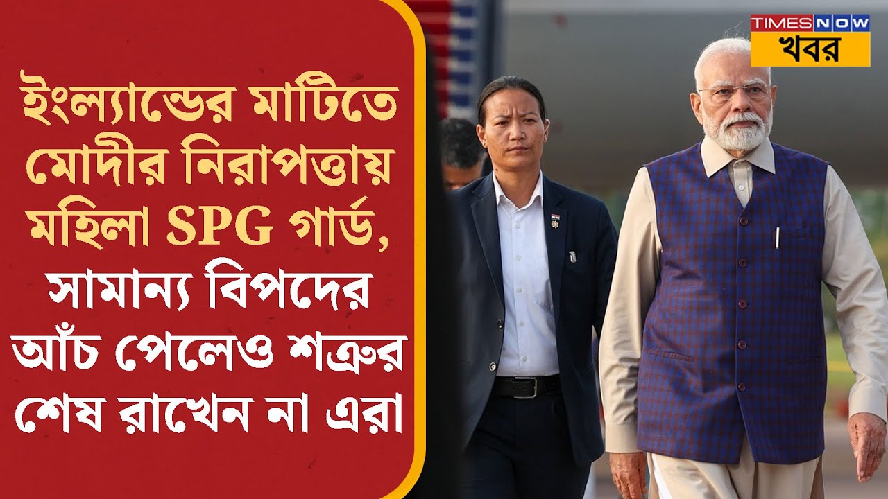 Modi-কে England-এ নিরাপত্তা দিচ্ছেন Female SPG Guard, প্রভুকে বাঁচাতে ...