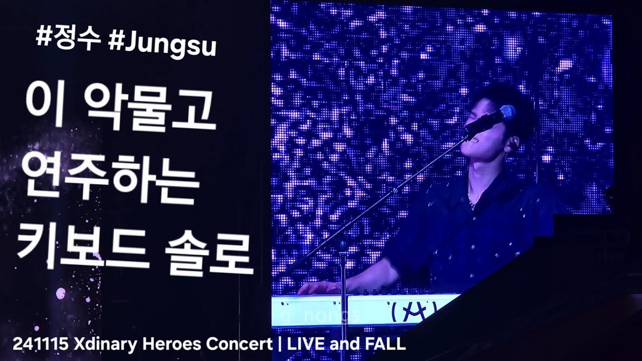 241115 Jungsu Keyboard Solo 정수 키보드솔로 엑스디더리 히어로즈 Xdinary Heroes Concert ...
