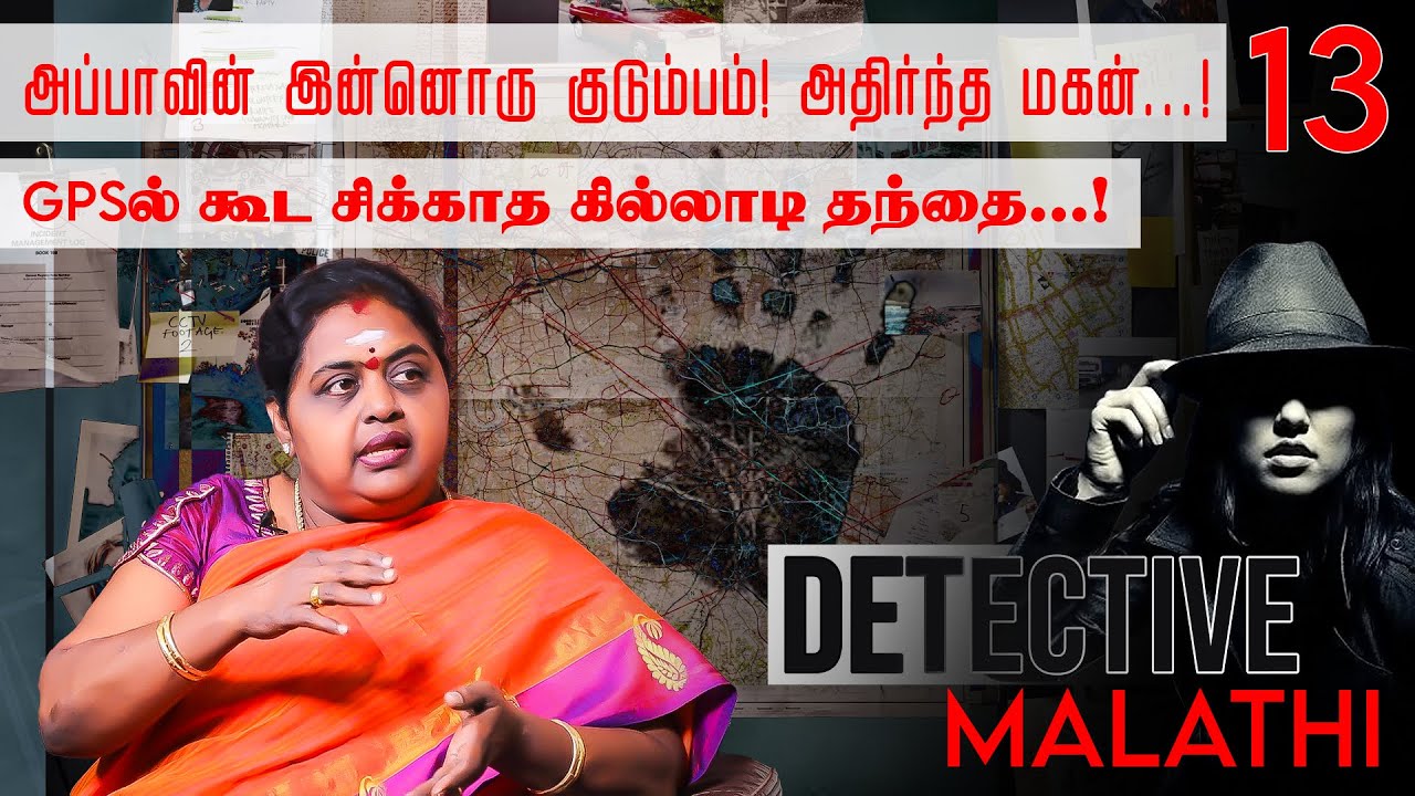 2 வது திருமணம் செய்து கொள்வதற்காக.. முதல் மனைவியை..! Malathi | First Women Detective ...