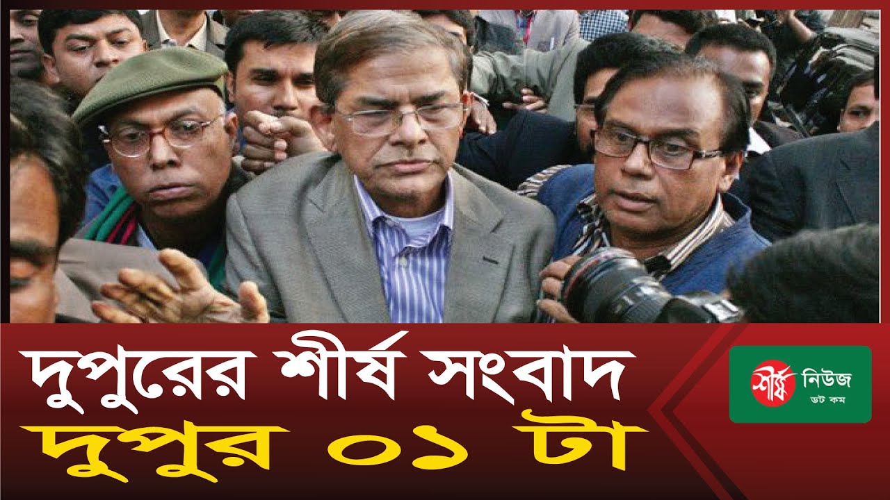 দুপুরের শীর্ষ সংবাদ | দুপুর ০১ টা | Sheersha News Bulletin 01 PM | ০৩ ...