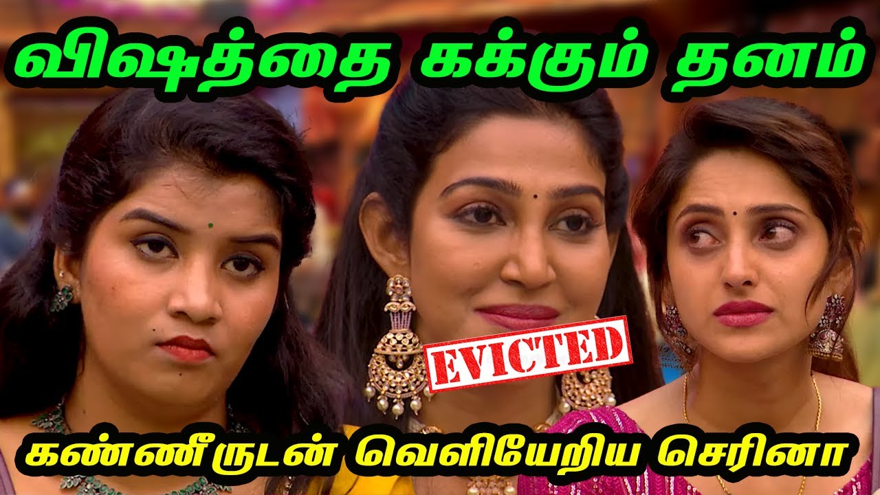 விஷத்தை கக்கும் தனம்... கண்ணீருடன் வெளியேறிய செரீனா | Bigg Boss Tamil ...