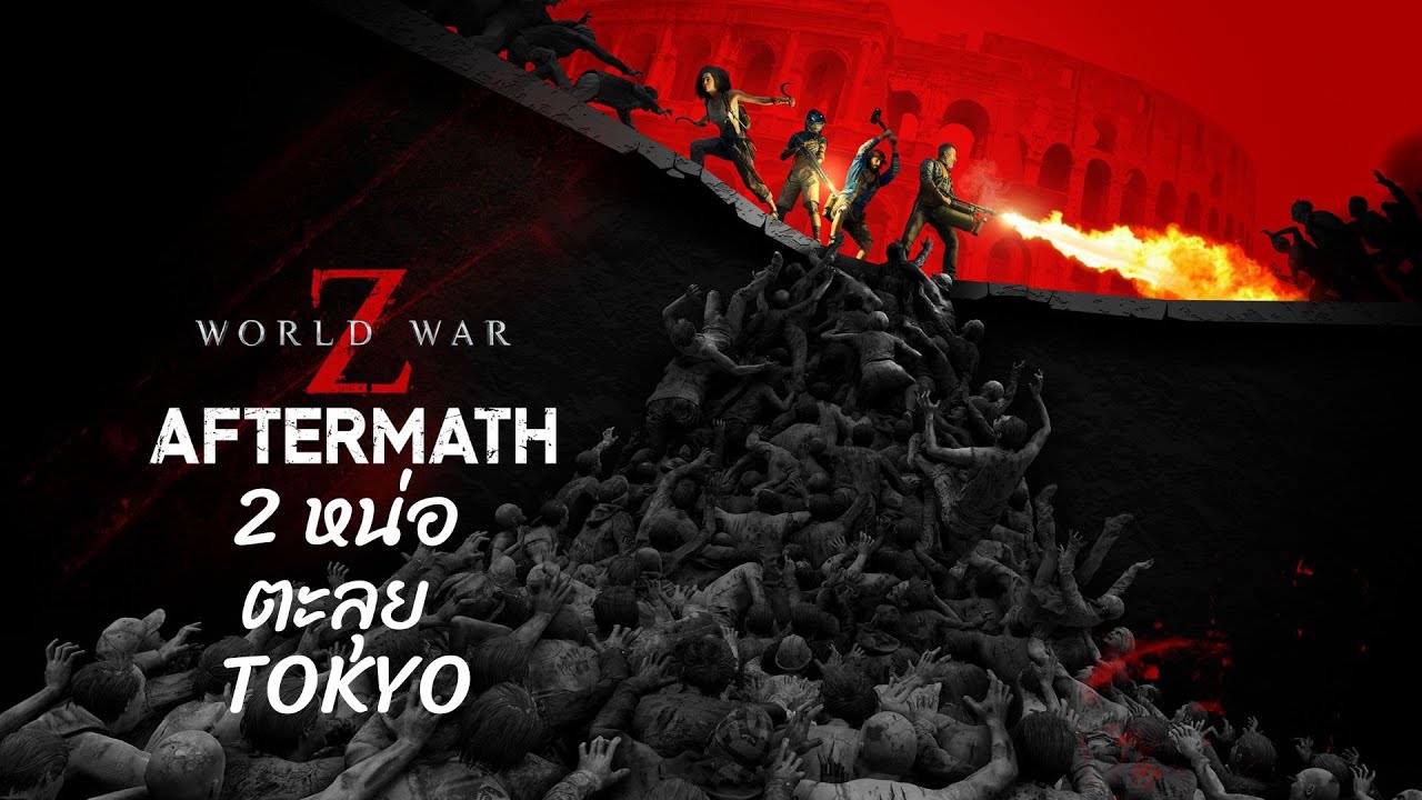 world war z aftermath 2 หน่อ ลุย TOKYO - YouTube