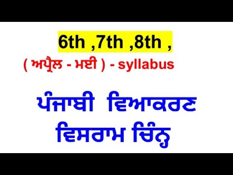 ਵਿਸਰਾਮ ਚਿੰਨ੍ਹ || vishram chin || punjabi vyakaran || punjabi medium ...