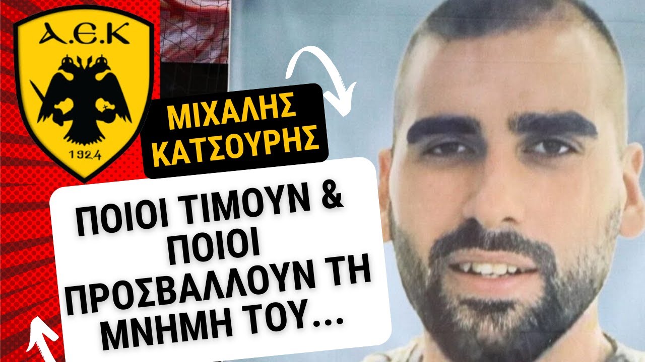 ΜΙΧΑΛΗΣ ΚΑΤΣΟΥΡΗΣ: ΠΟΙΟΙ ΤΙΜΟΥΝ & ΠΟΙΟΙ ΠΡΟΣΒΑΛΛΟΥΝ ΤΗ ΜΝΗΜΗ ΤΟΥ ...