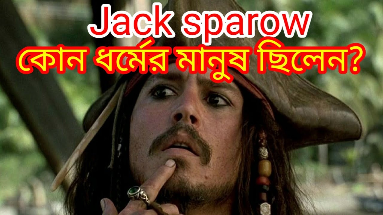 captain jack sparrow কোন ধর্মের মানুষ ছিলেন//এক মুসলিম দুর্ধর্ষ নাবিকের ইতিহাস//islamic old ...