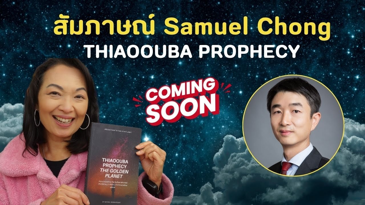 มนุษย์คนแรกที่มาเหยียบโลก สัมภาษณ์ Samuel Chong Coming Soon - YouTube