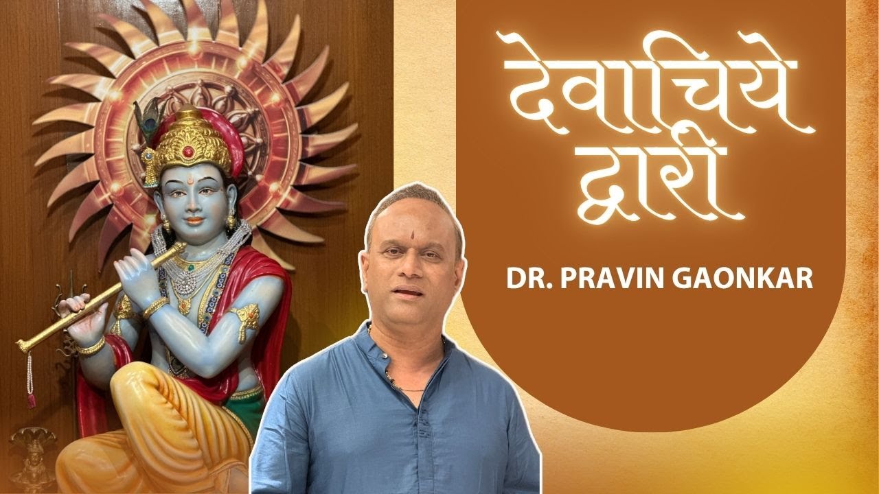 देवाचिये द्वारी | भक्तीगीत | Dr. Pravin Gaonkar | पं. सुरेश वाडकर # ...