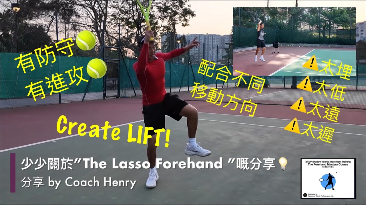 少少關於”Lasso forehand ”嘅分享💡Coach Henry 分享 - YouTube
